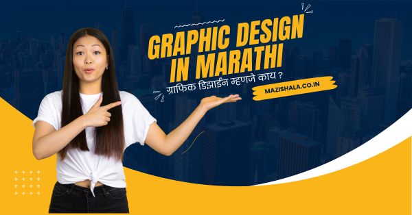 ग्राफिक डिझायनर म्हणजे काय? | Graphic Design Course Information In ...