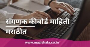 संगणक कीबोर्ड माहिती मराठी मध्ये Computer keyboard information in ...