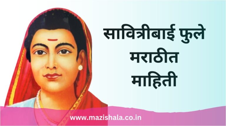 सावित्रीबाई फुले मराठीत माहिती | Savitribai Phule information in ...