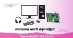 संगणकाच्या भागांची संपूर्ण माहिती | Computer Parts Information In ...