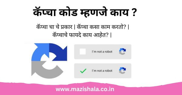 कॅप्चा कोड म्हणजे काय? Captcha Code Meaning in Marathi - Mazishala