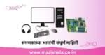 संगणकाच्या भागांची संपूर्ण माहिती | Computer Parts Information In ...