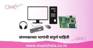 संगणकाच्या भागांची संपूर्ण माहिती | Computer Parts Information In ...