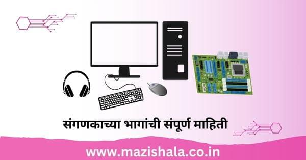 संगणकाच्या भागांची संपूर्ण माहिती | Computer Parts Information In ...
