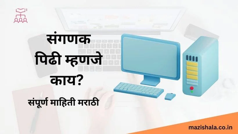 मराठीत संगणक पिढी म्हणजे काय? What is a computer generation in Marathi ...